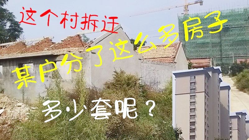 农村拆迁,这个村有个村民分了这么多拆迁安置房,你觉得多吗?