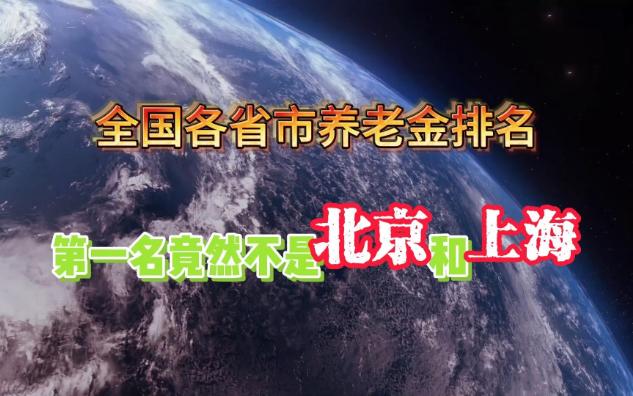 全国各省市养老金排名,第一名竟然不是北京和上海