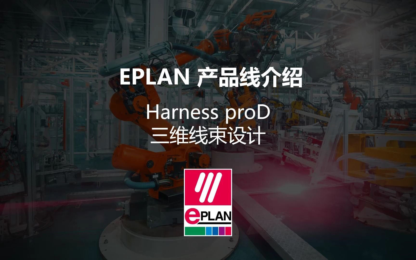 EPLAN Harness proD 三维线束设计