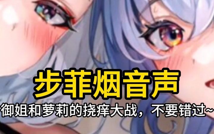 【步非烟音声】御姐和萝莉的挠痒大战,刺激的tk~