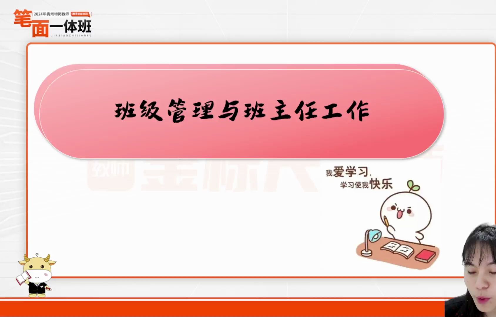 2024贵州特岗教师《教育综合知识》系统精讲-班级管理与班主任工作