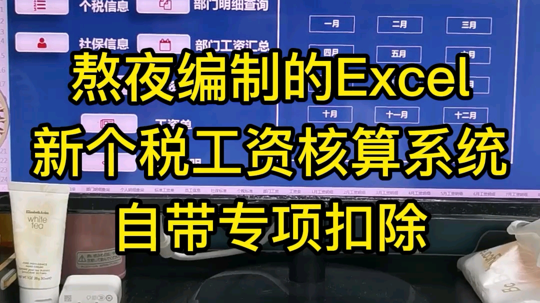 熬夜编制的Excel新个税工资核算系统,自带专项扣除