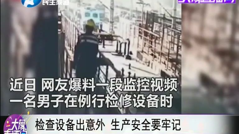 检查设备出意外,生产安全要牢记