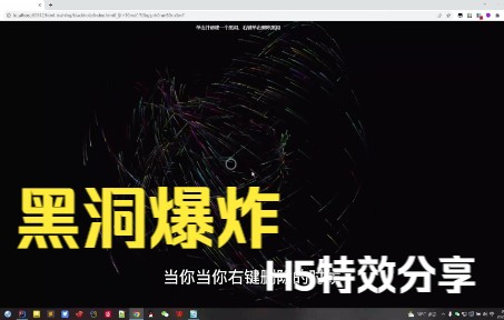 分享一个酷炫的HTML黑洞爆炸特效
