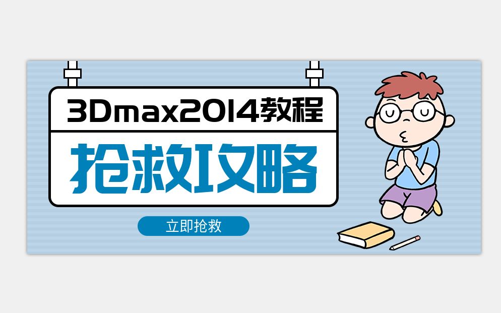 【3Dmax2014教程二】我爱学习,学习爱我