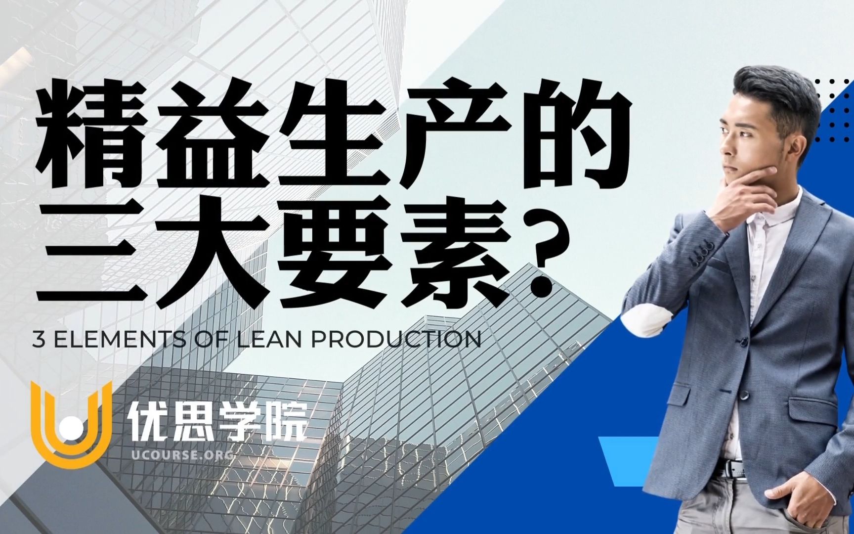 优思学院|精益生产的三大关键要素