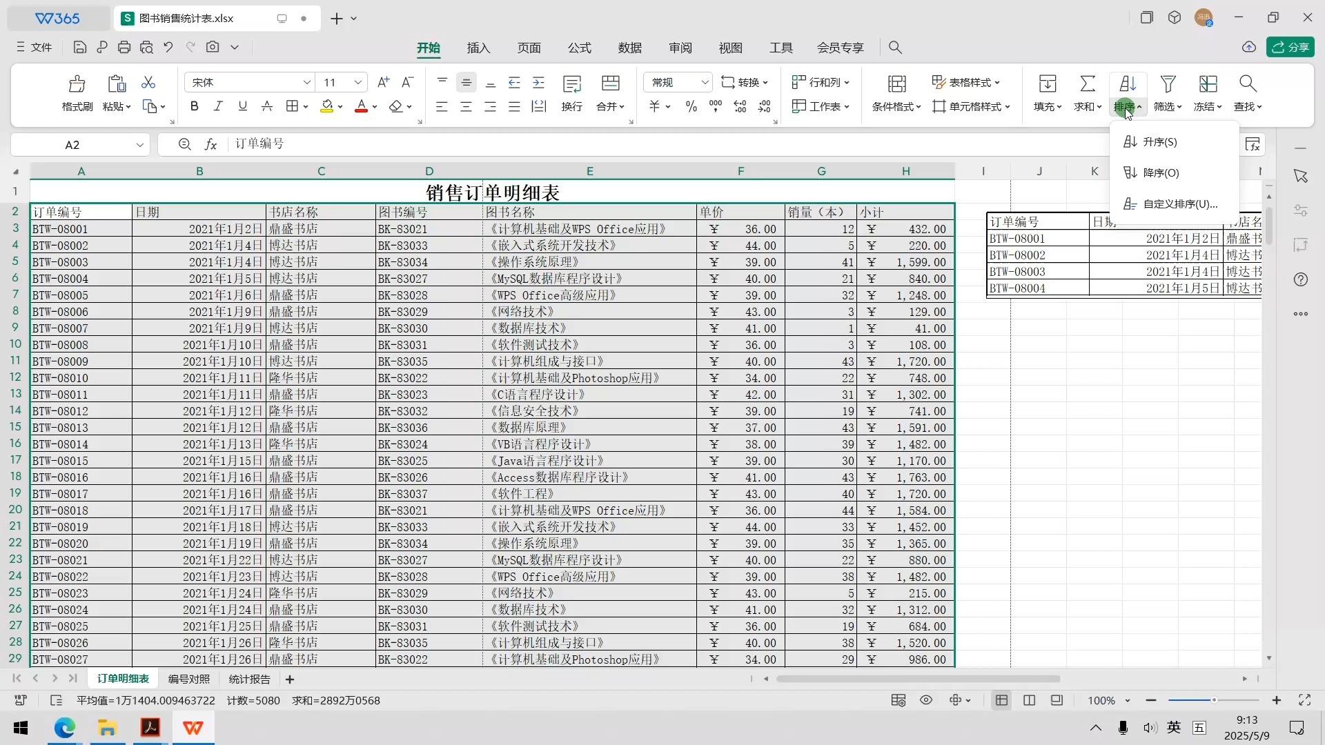 WPS数据筛选与排序及VLOOKUP、SUMPRODUCT函数应用