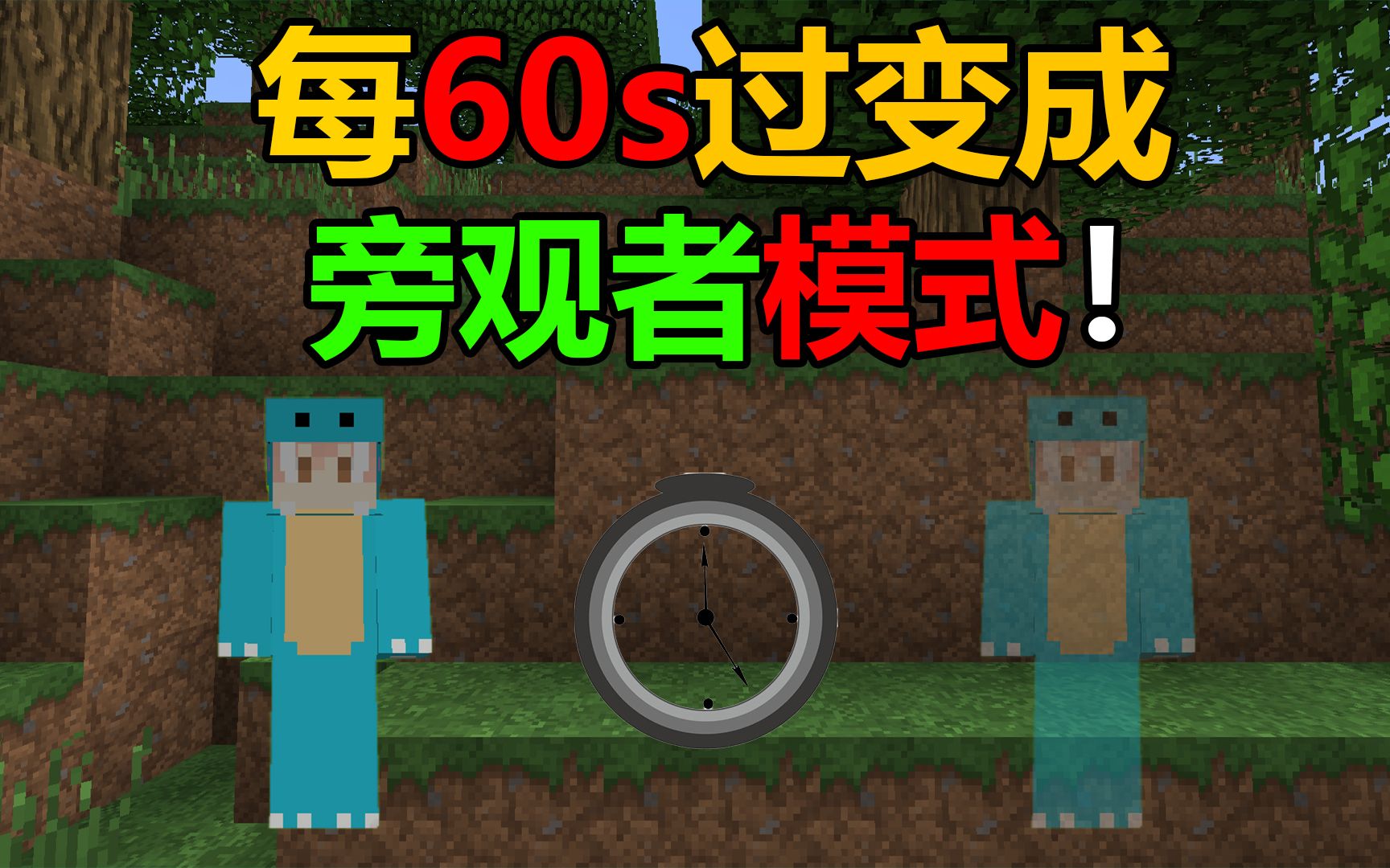 每60s过后就会变成旁观者模式!#趣味生存