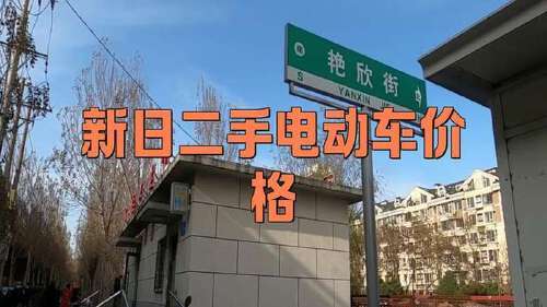 二手电动车价格大揭秘!几千元就能入手靠谱代步神器