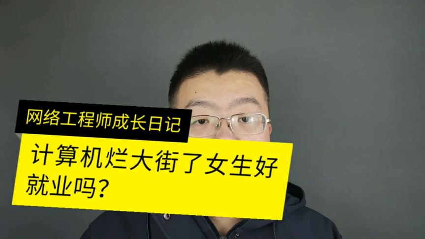 计算机烂大街了女生好就业吗