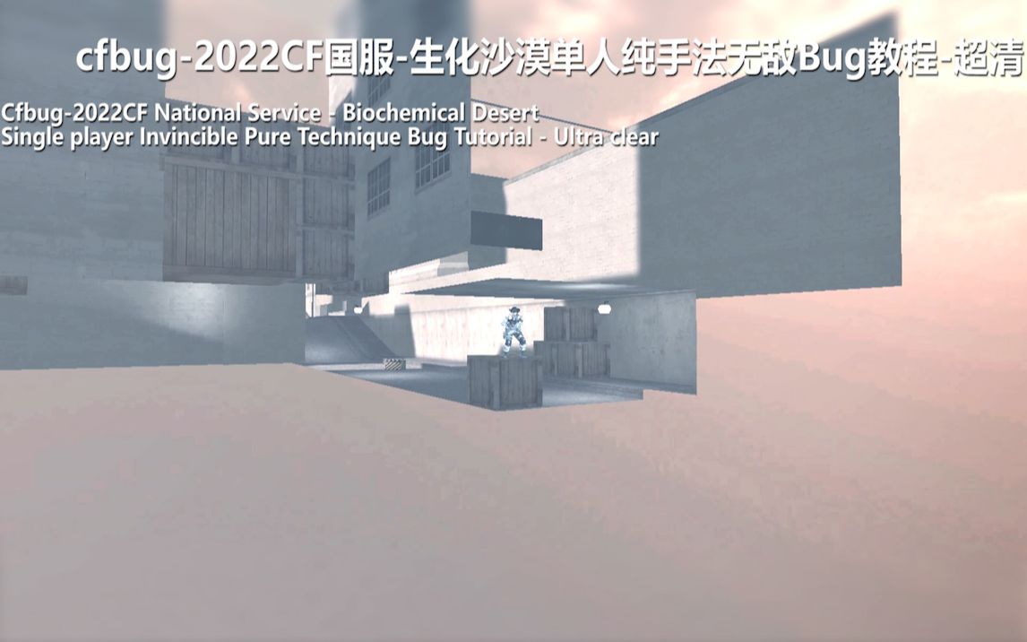 cfbug-2022CF国服生化沙漠单人纯手法无敌bug-超清