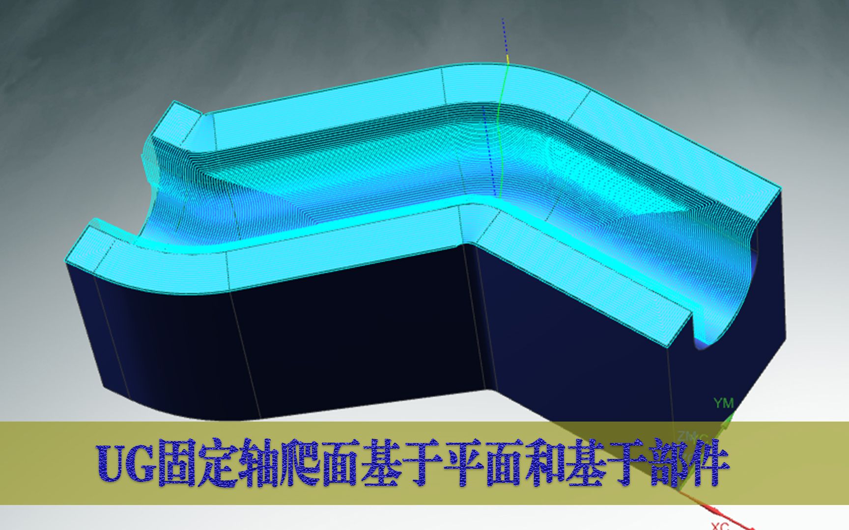 UG固定轴爬面基于平面和基于部件