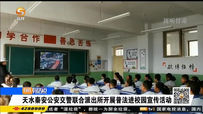 天水秦安公安交警联合派出所开展普法进校园宣传活动