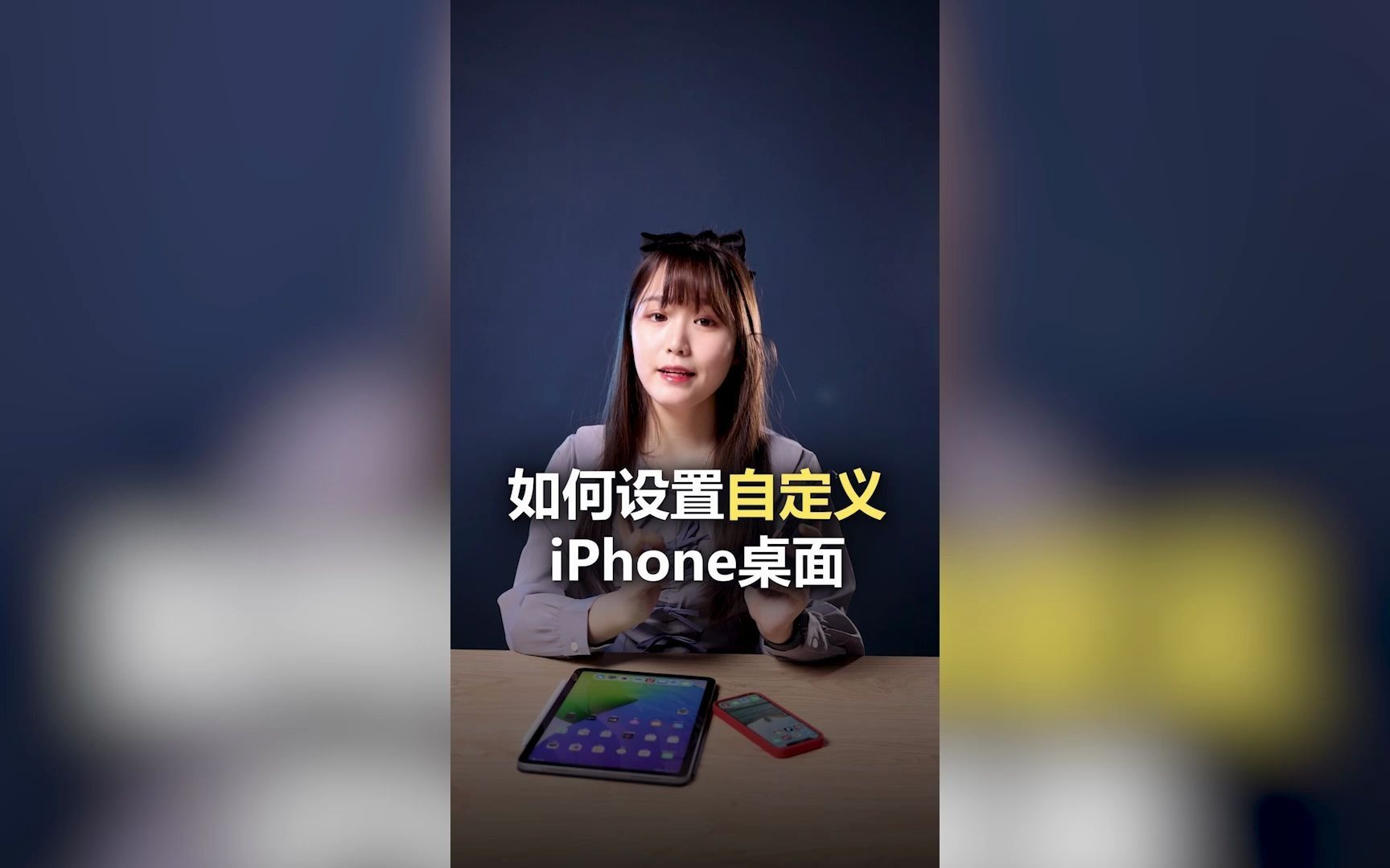 如何设置自定义iPhone桌面?