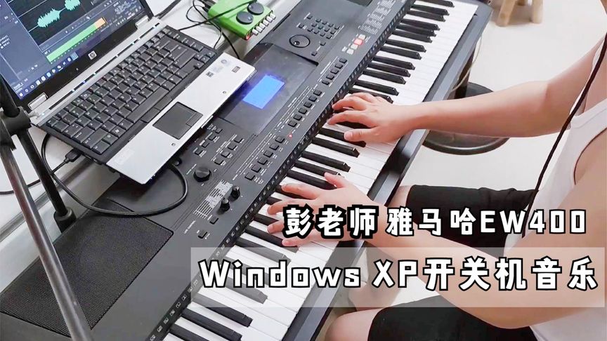 彭老师电子琴演奏Windows XP开关机音乐