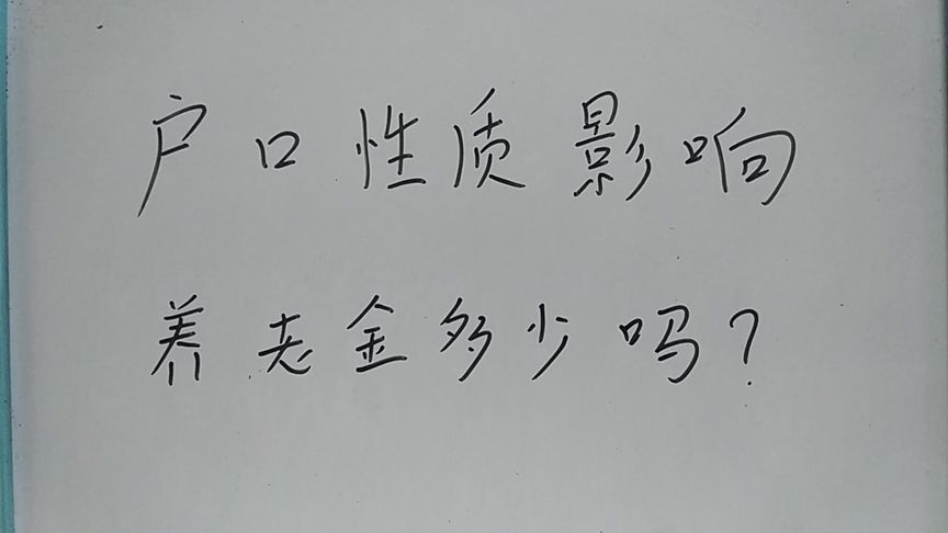 户口性质影响养老金的多少吗?不知道亏大