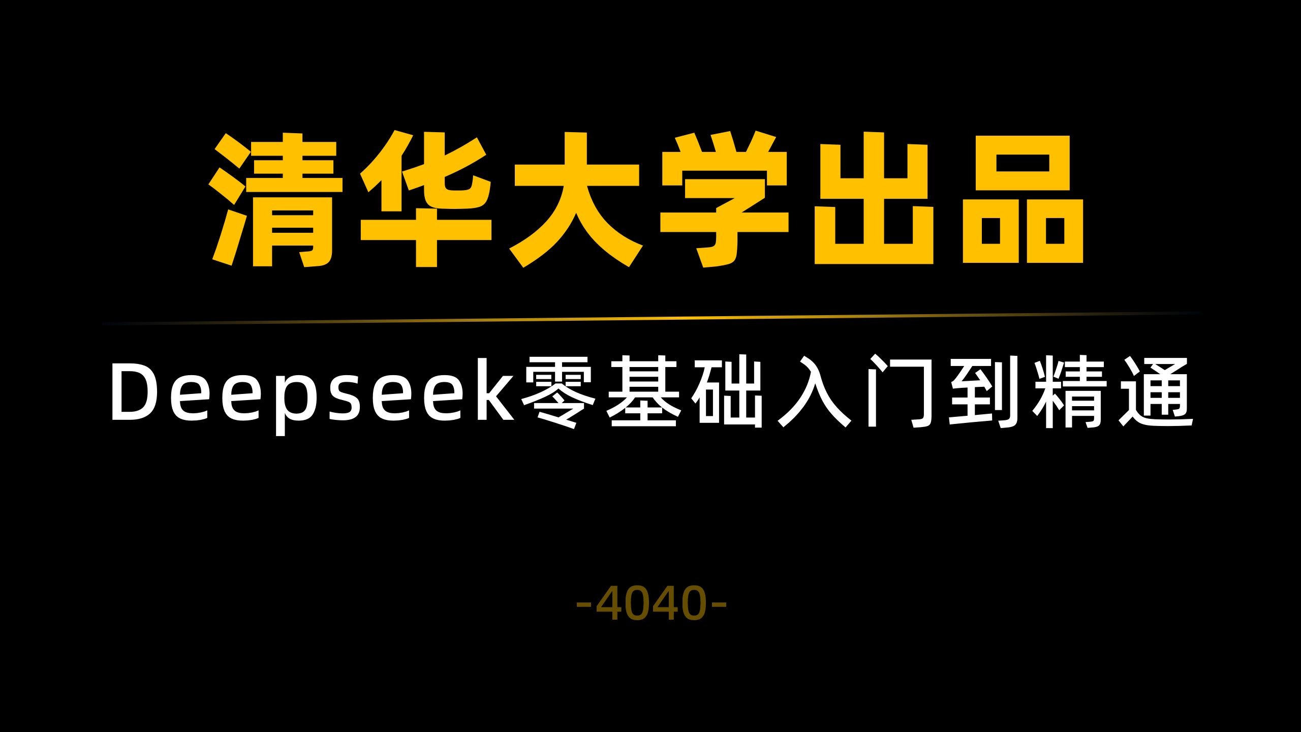 清华大学出品的Deepseek零基础入门教程