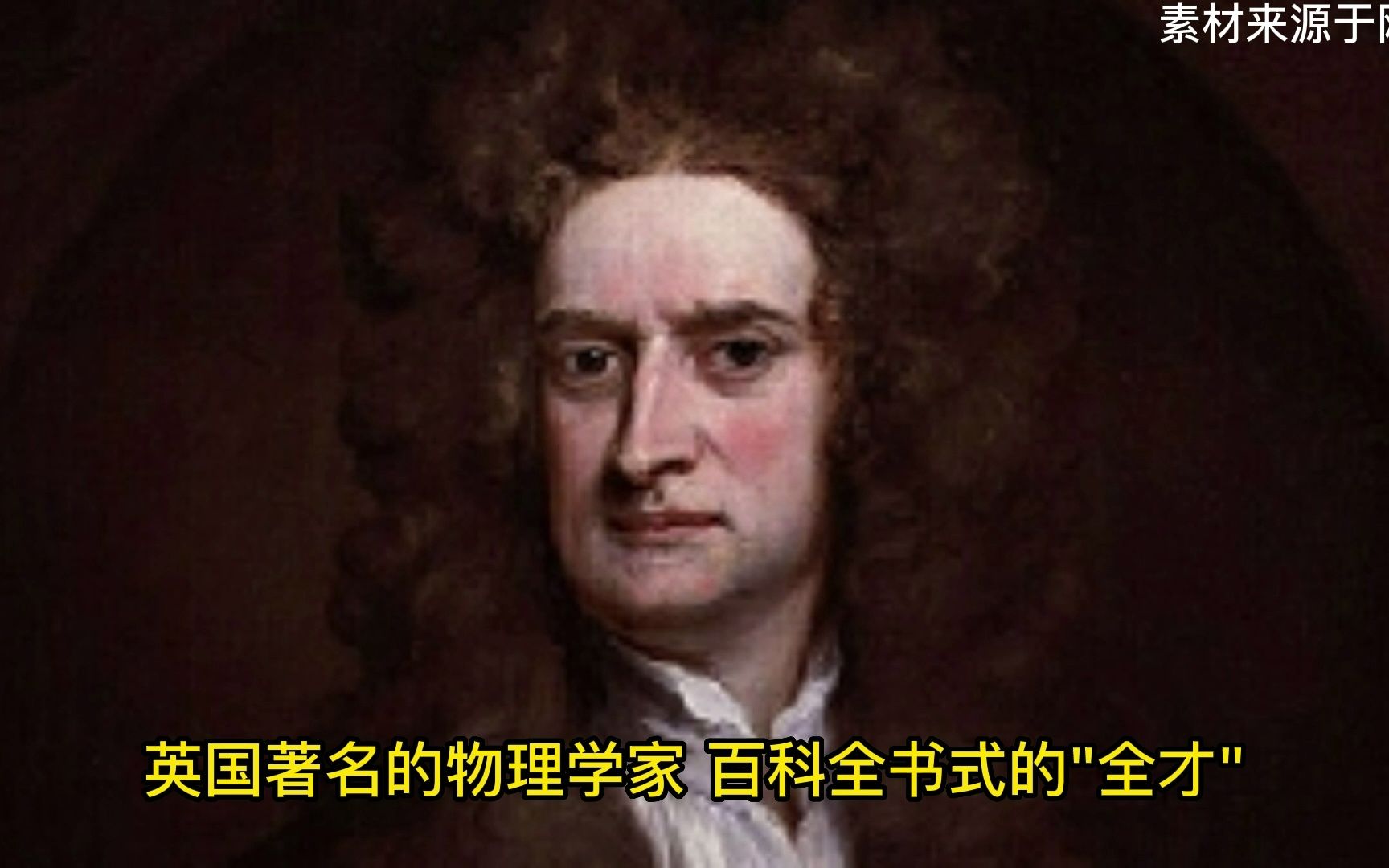 《人类天才》数学家的故事(三)数学之神 牛顿