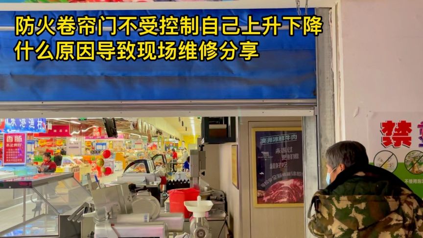 防火卷帘门不受控制自己上升下降什么原因导致现场维修分享