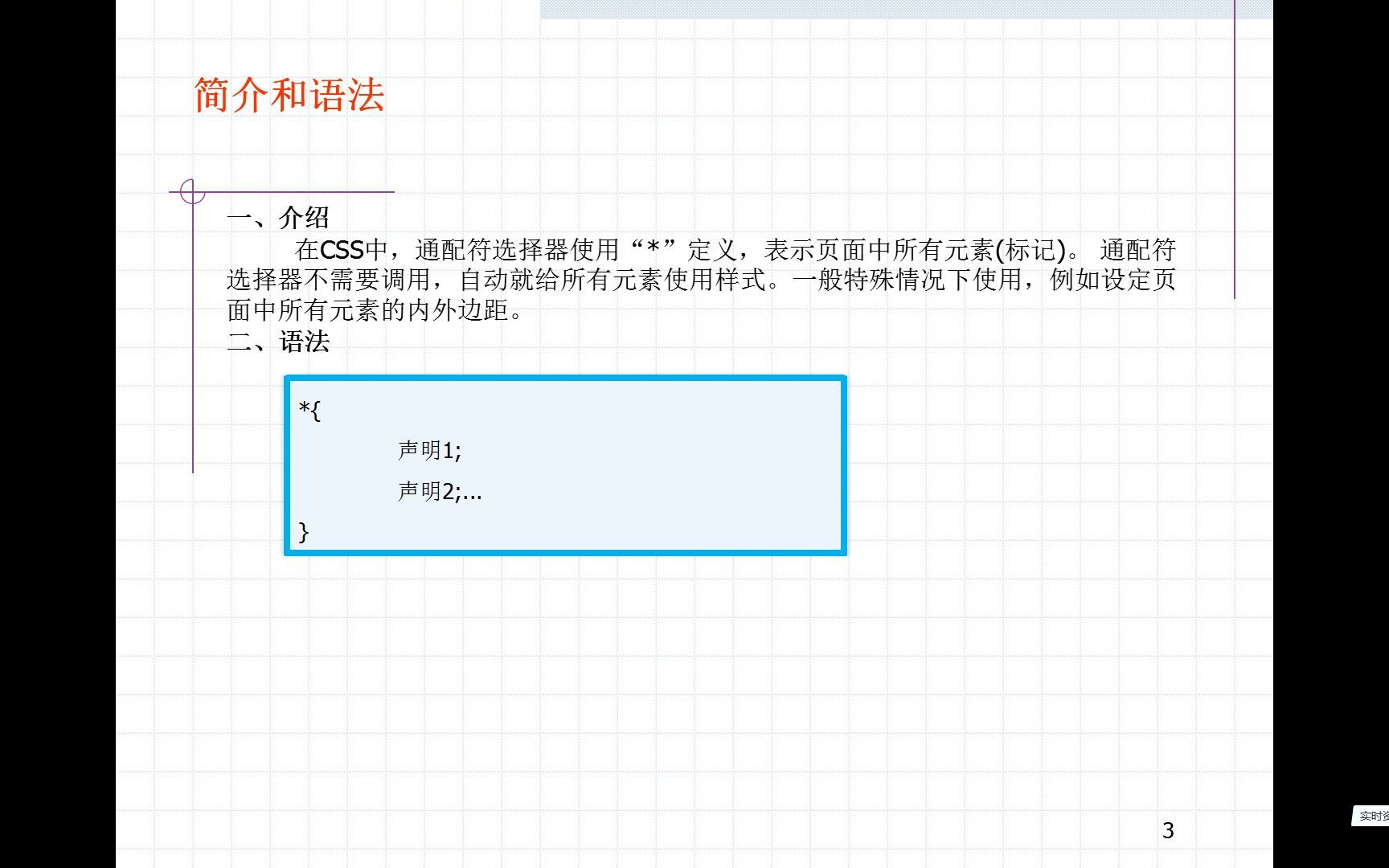 CSS3选择器--通配符选择器(*)
