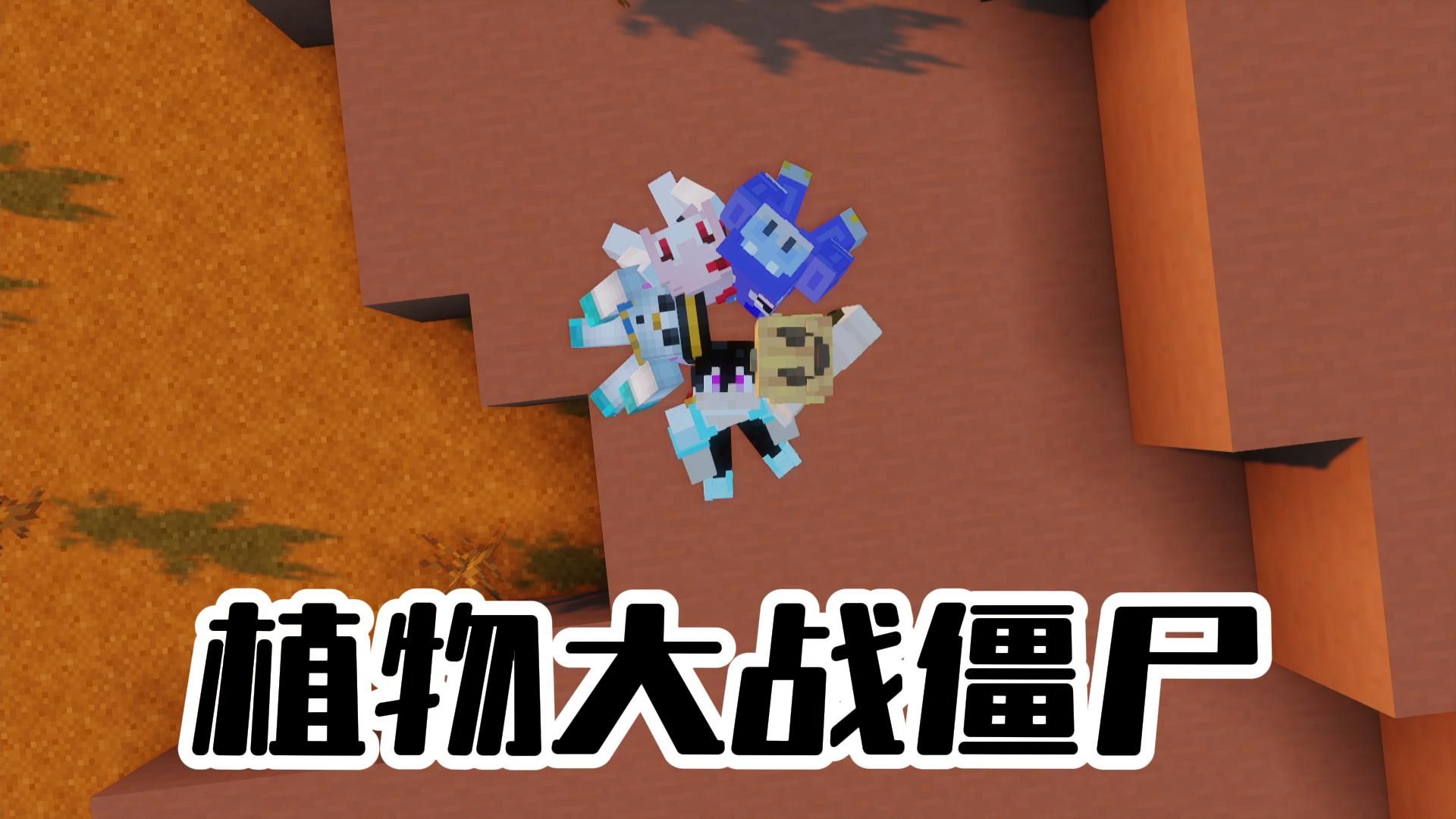 在我的世界里玩植物大战僵尸是什么样的体验!