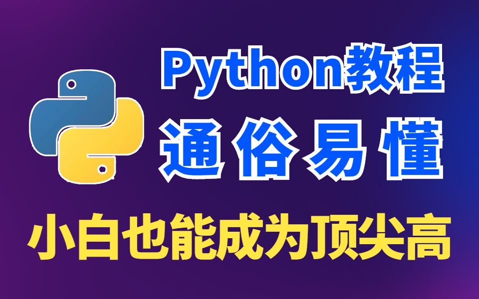 这是我见过最通俗易懂Python教程,你若还学不会,我将永远退出IT界!