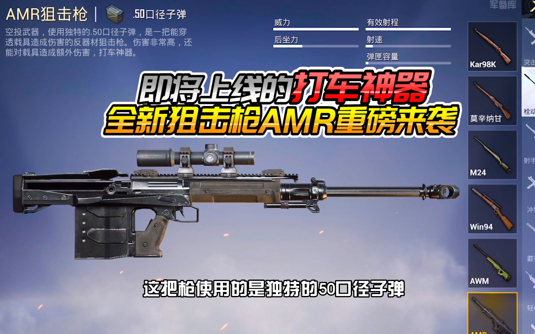 新版本的打车神器,AMR狙击枪重磅来袭!