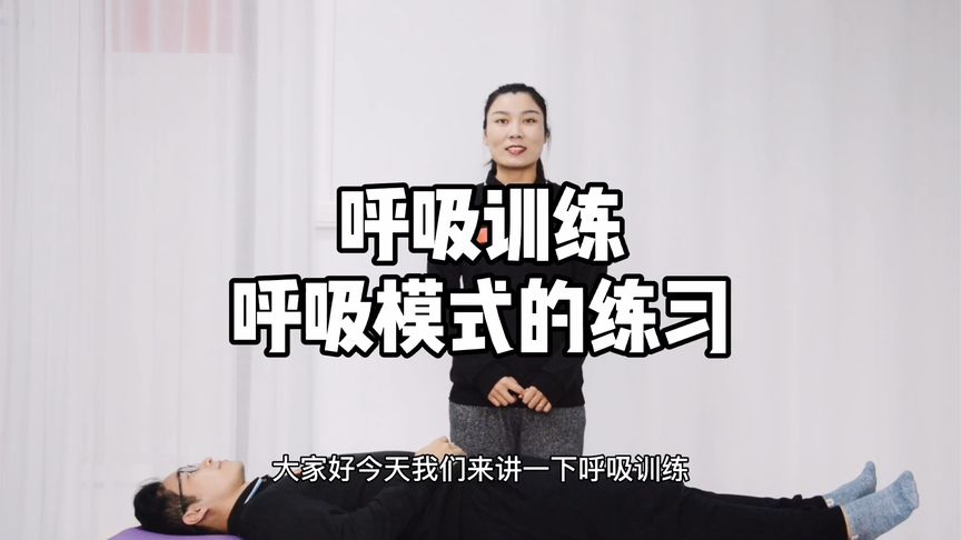 呼吸训练呼吸模式的练习
