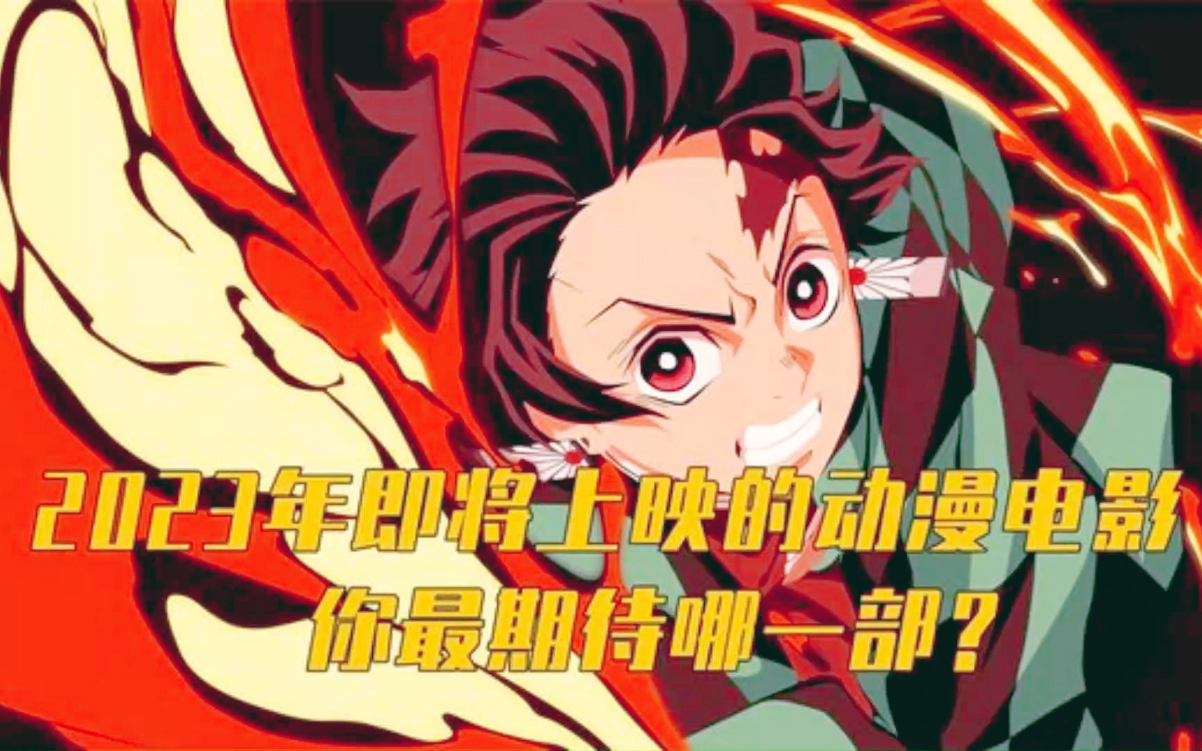 你最期待哪一部?2023年即将上映的动漫电影