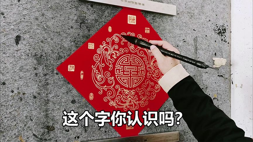 真是长见识了,第一次看到这么奇怪的字,能认识的都不是一般人