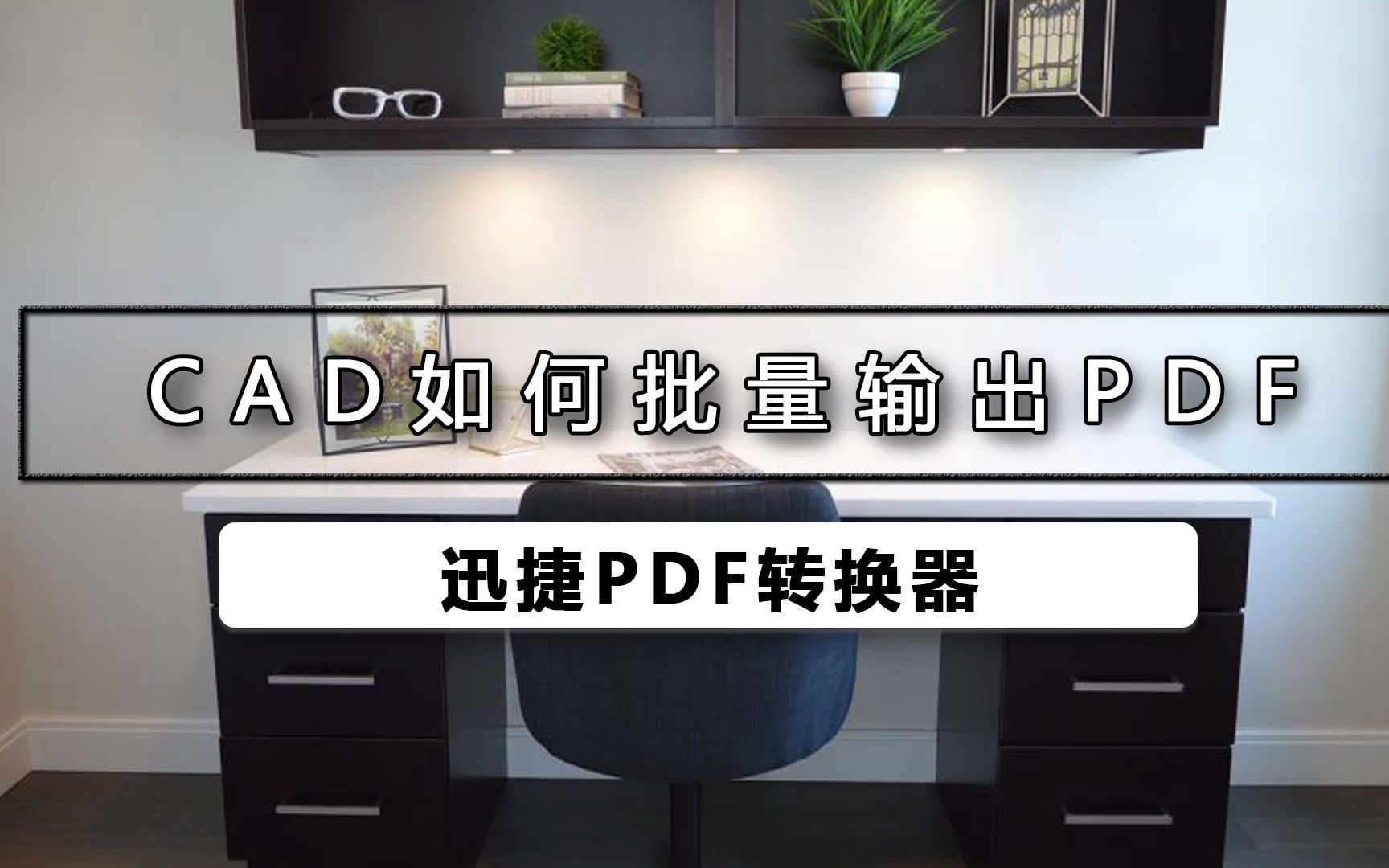 cad如何批量输出pdf