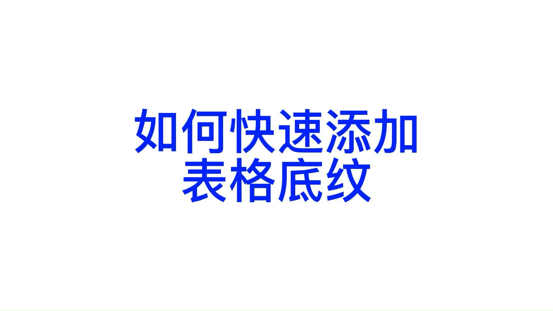 如何快速添加表格底纹