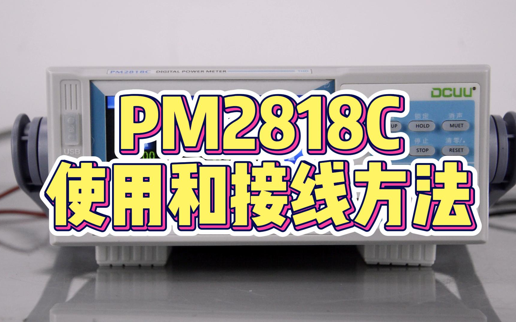 【普美】PM2818C智能电参数测量仪使用和接线方法