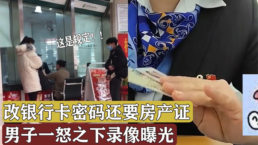 修改银行卡密码却被要房产证,男子拿出手机录像,柜员:不准录像