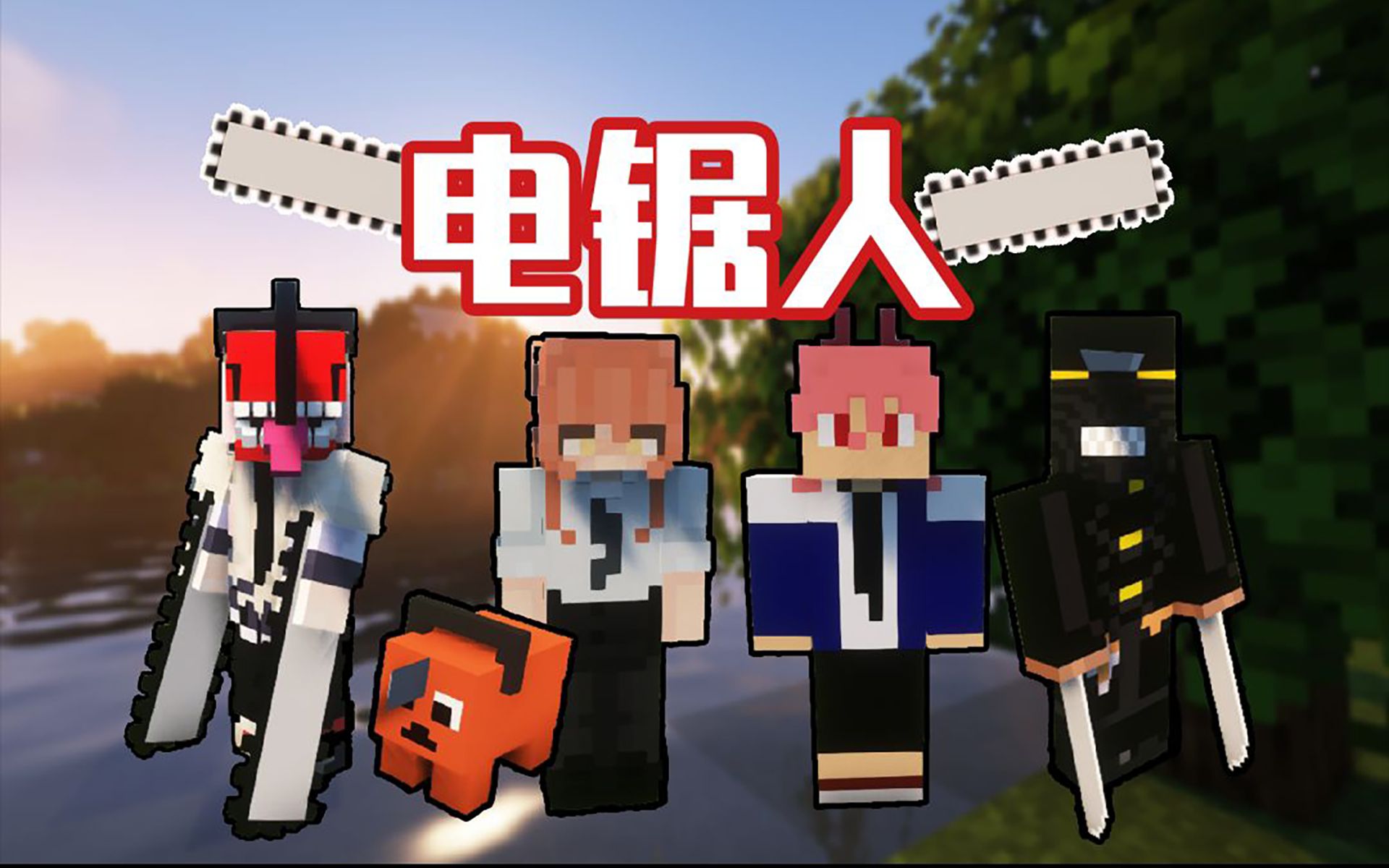电锯人,但我的世界