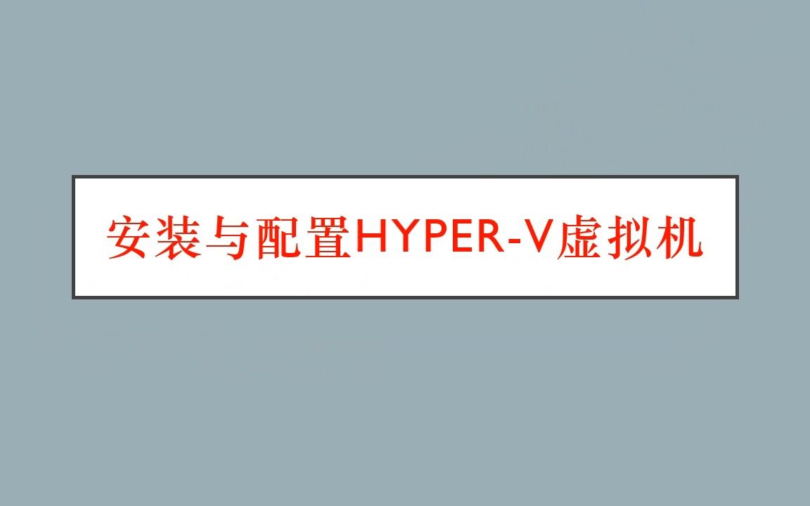 项目2任务1-安装与配置Hyper-V虚拟机