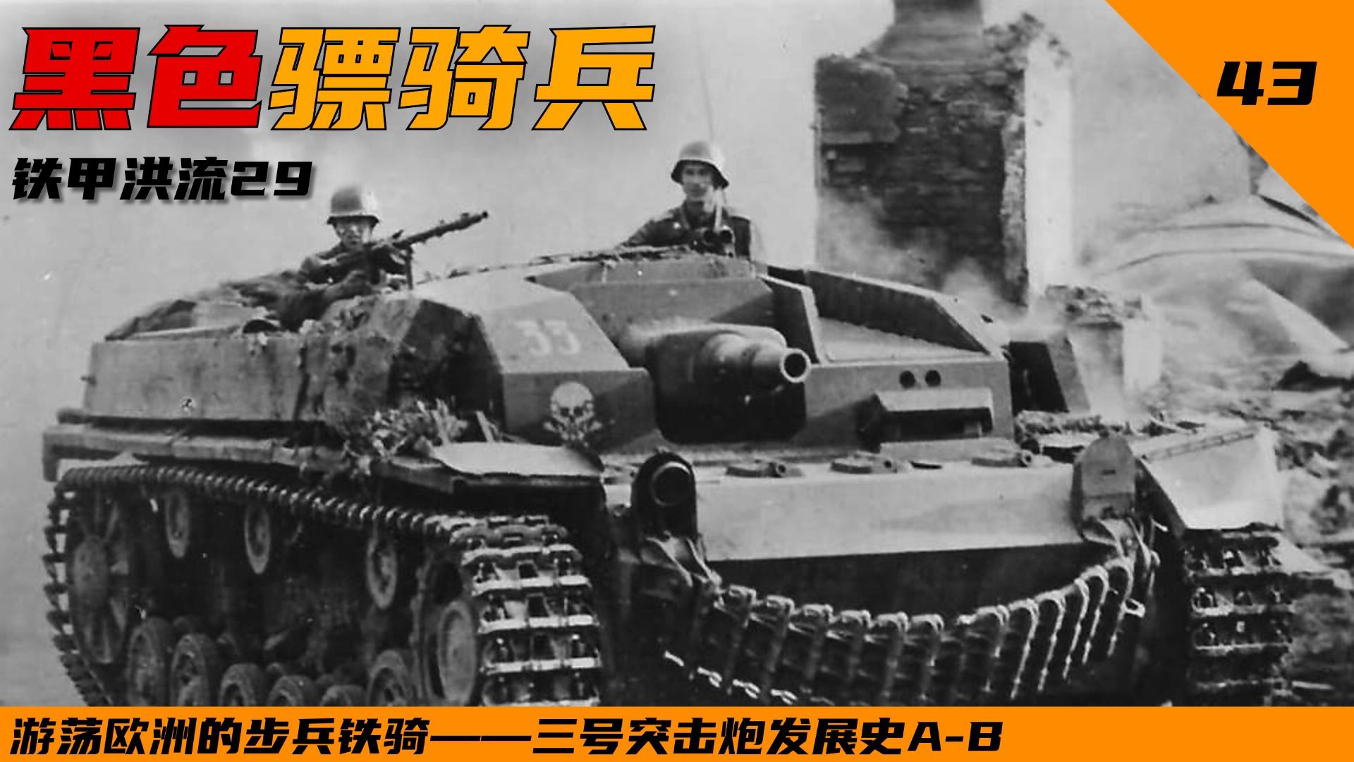 【铁甲洪流】黑色骠骑兵:游荡欧洲的步兵铁骑——三号突击炮发展史...