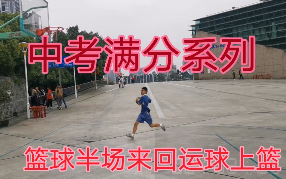 中考满分系列第一期:篮球半场来回运球上篮16.52s