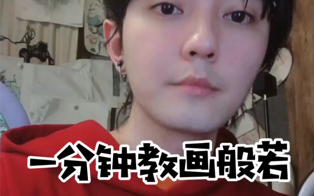 一分钟教画般若