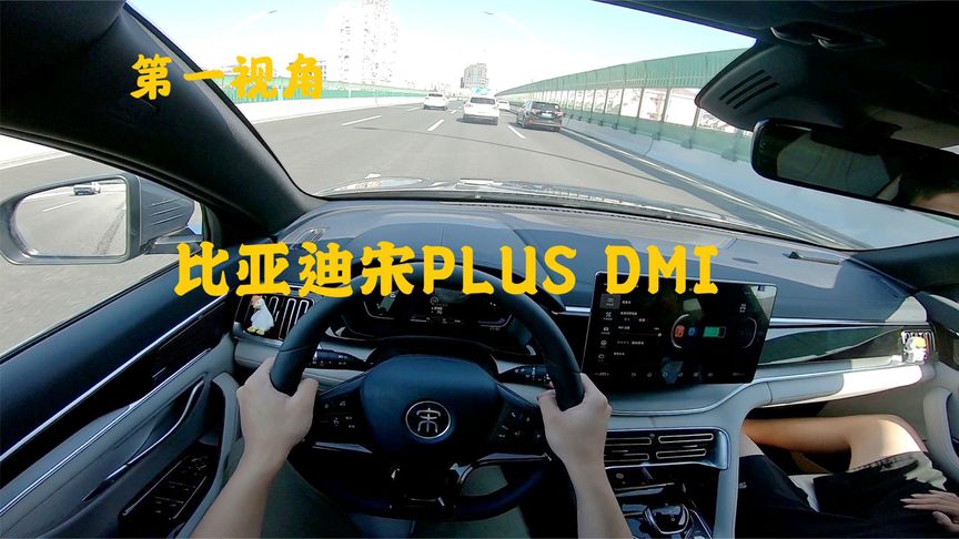 第一视角 全新比亚迪宋PLUS DMI 顶尖的混动系统 行驶品质优秀!