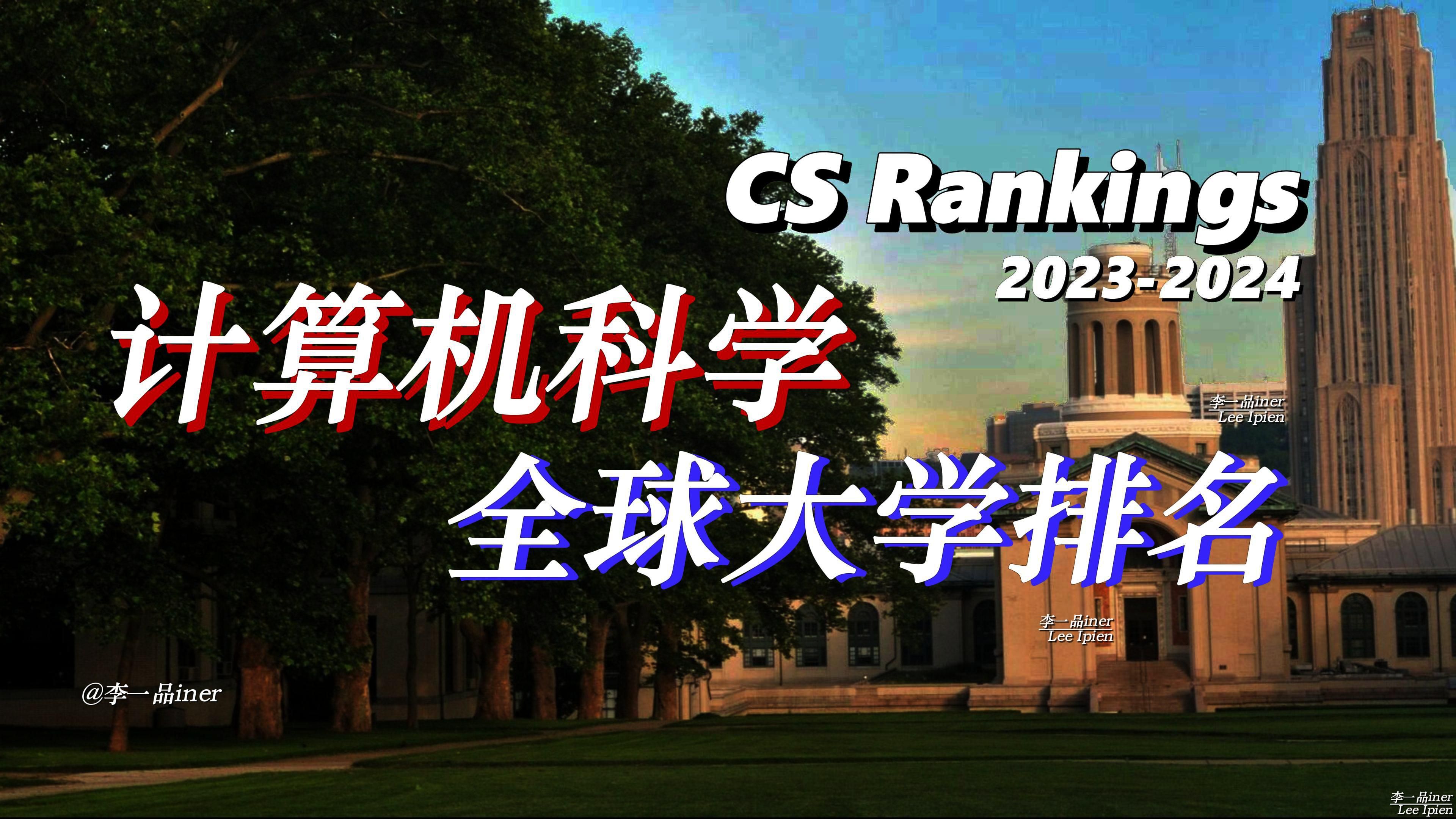 【CS Rankings计算机科学全球整体大学2023-2024年排名】前5强中,...