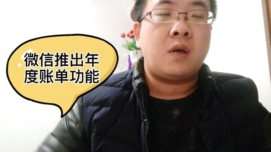 微信推出年度账单功能,看看你辛苦赚的钱都花哪里了