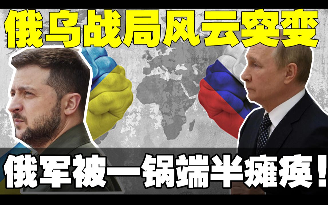 俄乌战局风云突变、俄军被一锅端乌克兰陷入半瘫痪!