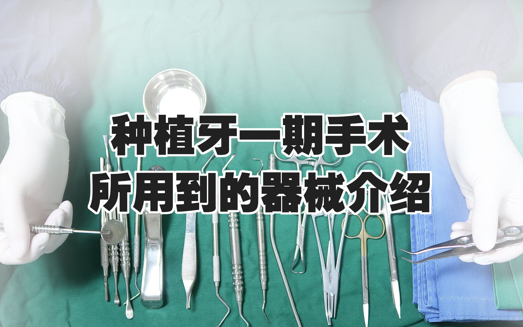 维港口腔种植牙科普—种植牙一期牙医会使用什么器械呢?