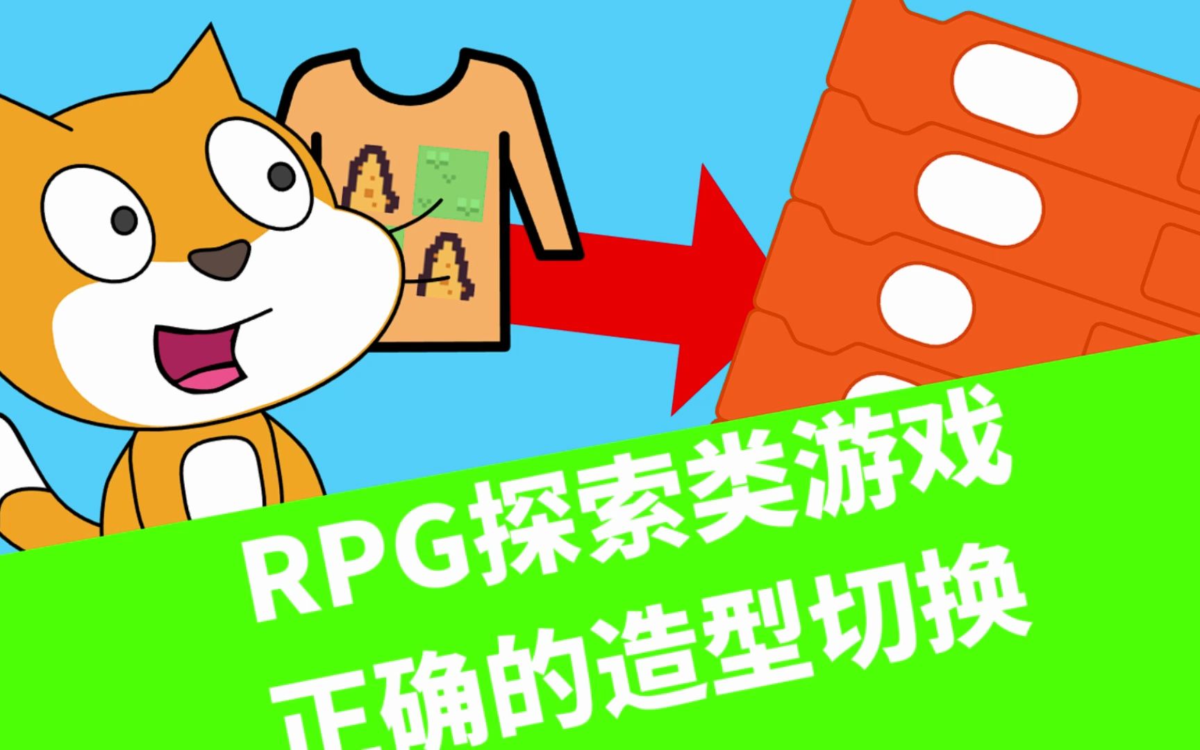 用scratch做一个RPG探索类游戏——第三部分正确的造型切换