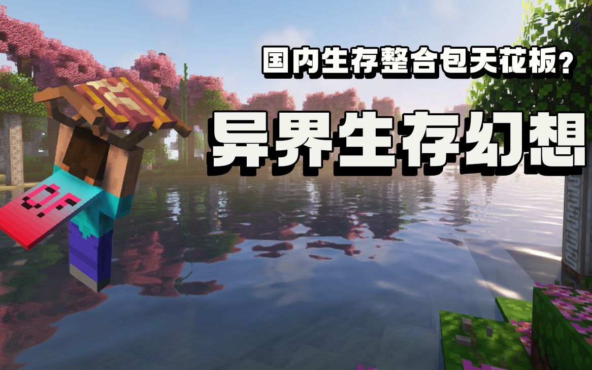 我的世界(异世界幻想生活)可以玩一辈子的整合包{第一期}_我的世界