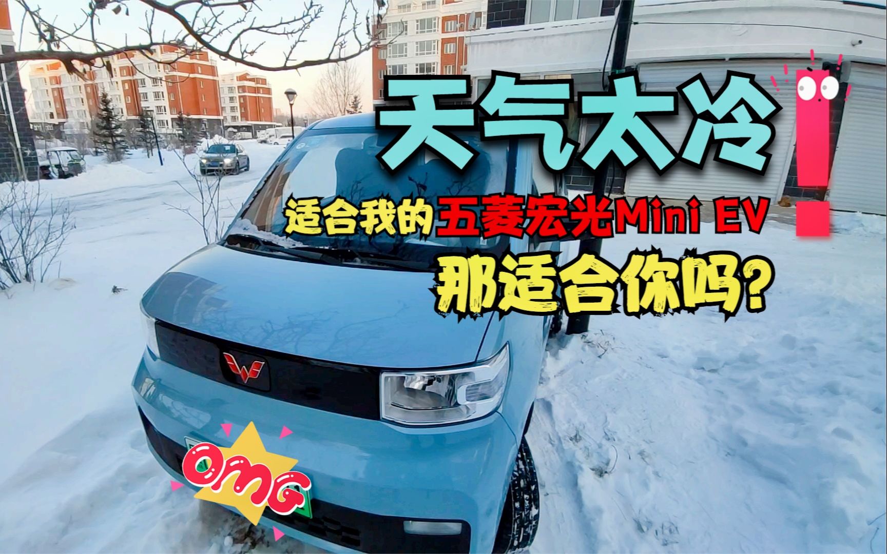 超寒冷的五菱宏光Mini EV-下
