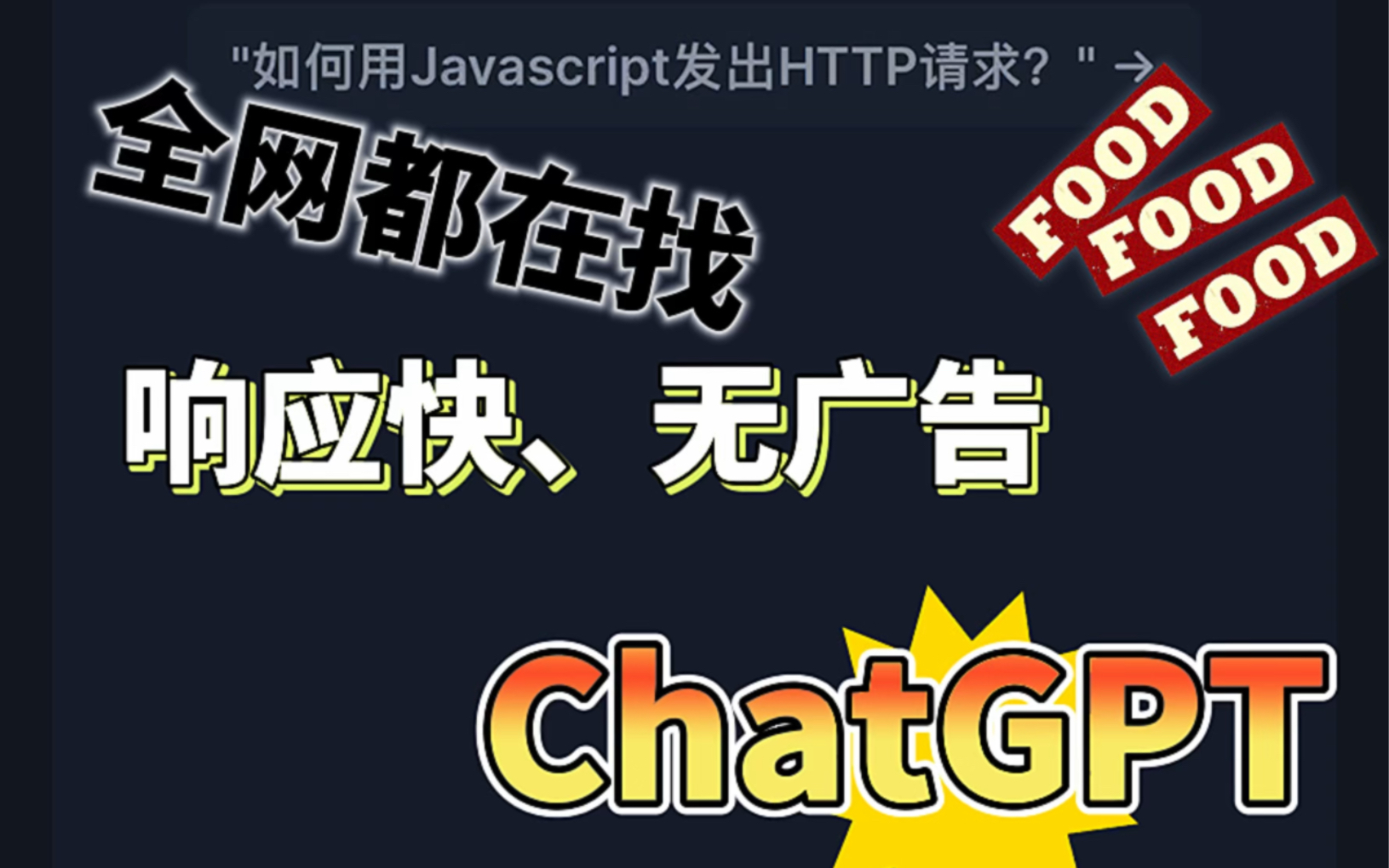 ChatGPT 使用+注册 教程