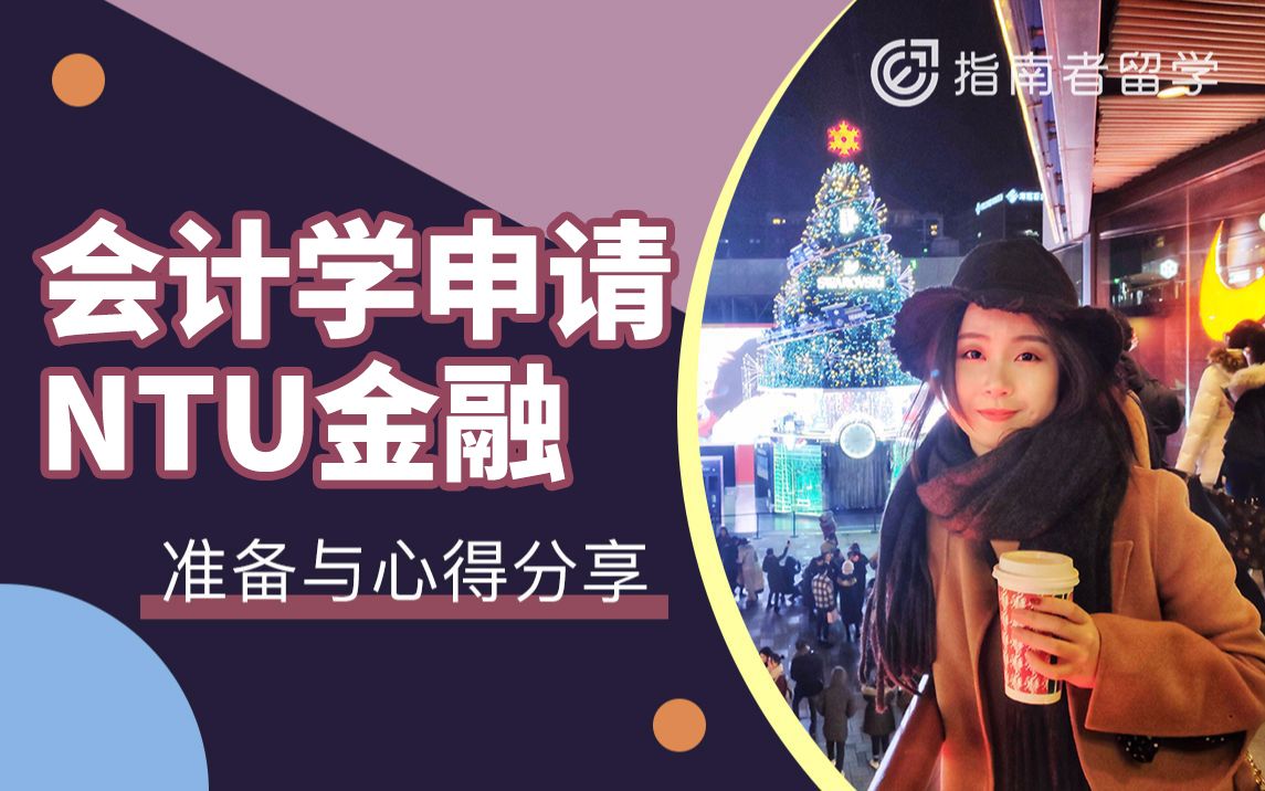 【新加坡留学】会计跨申金融,超详细南洋理工大学金融学申请经验分享