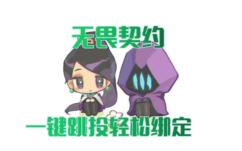 无畏契约一键跳投轻松绑定教学_网络游戏热门视频